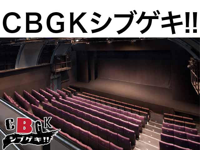 渋谷CBGKシブゲキ!! 劇場の座席表 （242席）